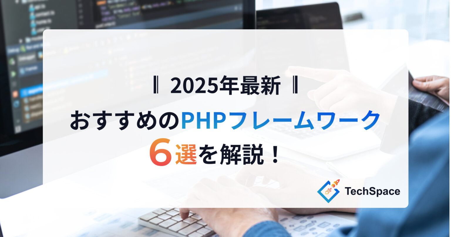 【2025年最新版】おすすめのPHPフレームワーク6選を解説！ - TechSpace